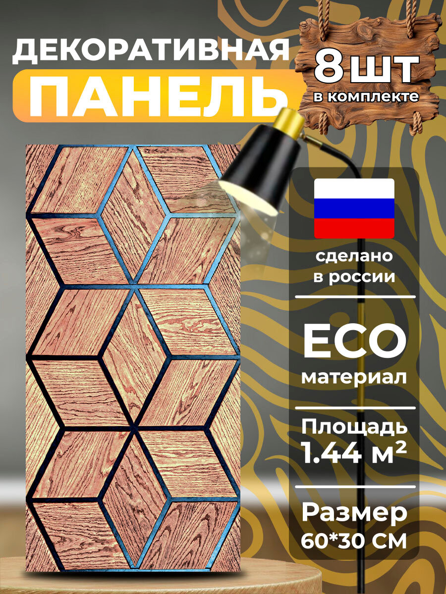 Стеновые панели МДФ декоративные для стен 60см х 30см х 3мм