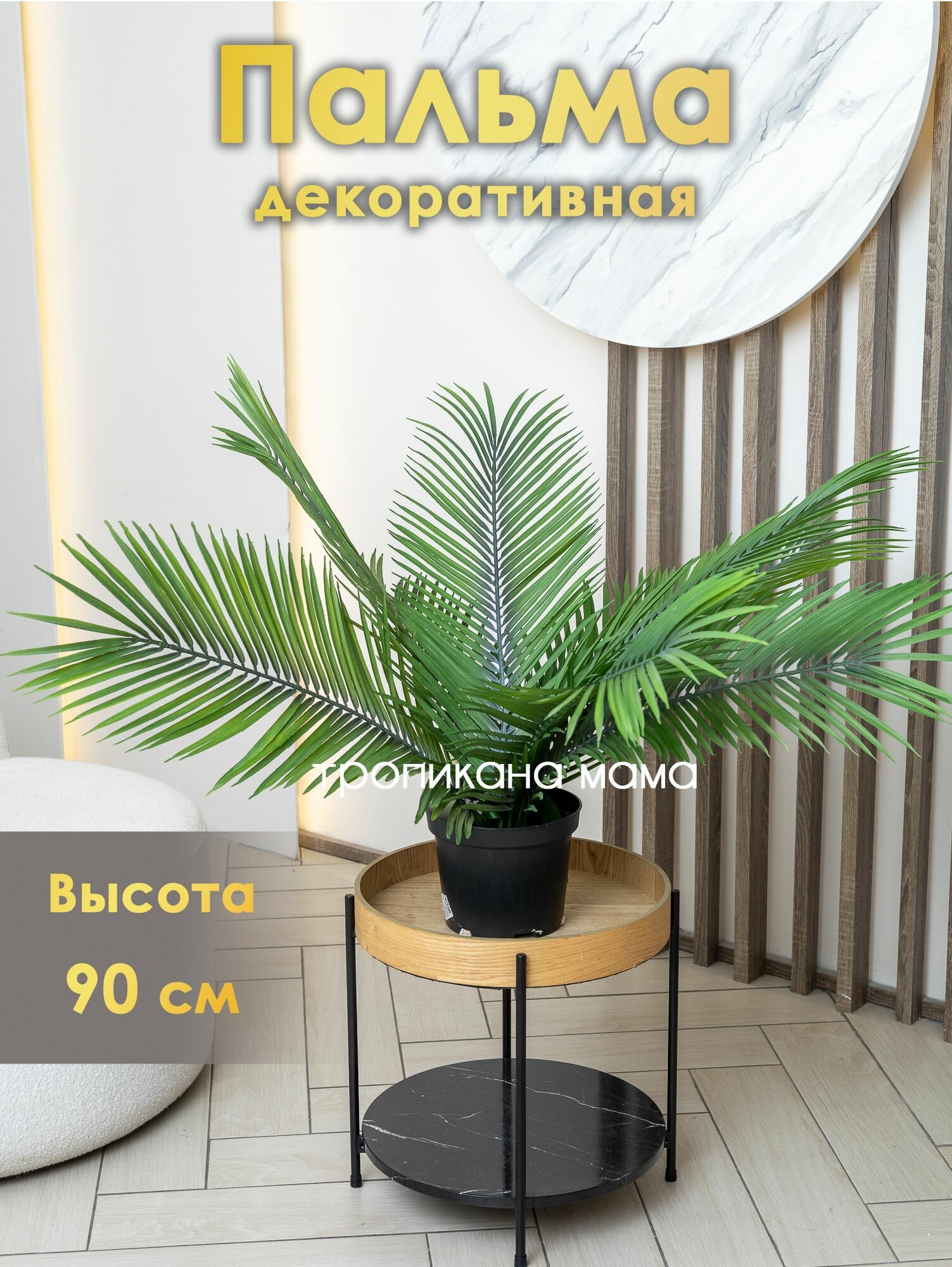 Декоративная пальма в белом кашпо для декора интерьера, 90 см