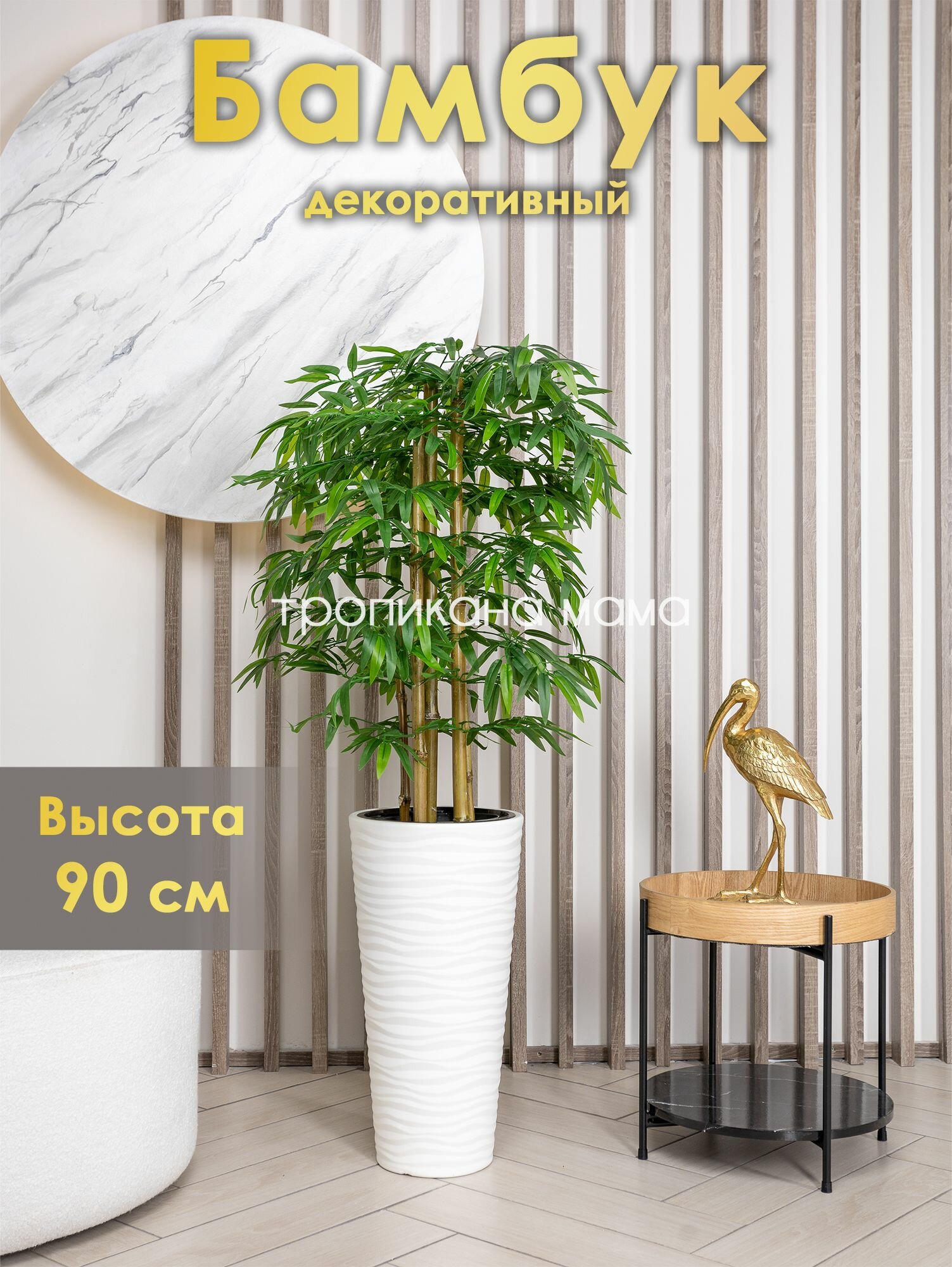 Искусственное растение, декоративный бамбук для декора интерьера дома, в подарок, 90 см