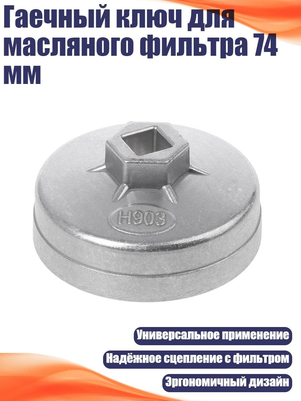 Гаечный ключ для масляного фильтра 74 мм, Серебро