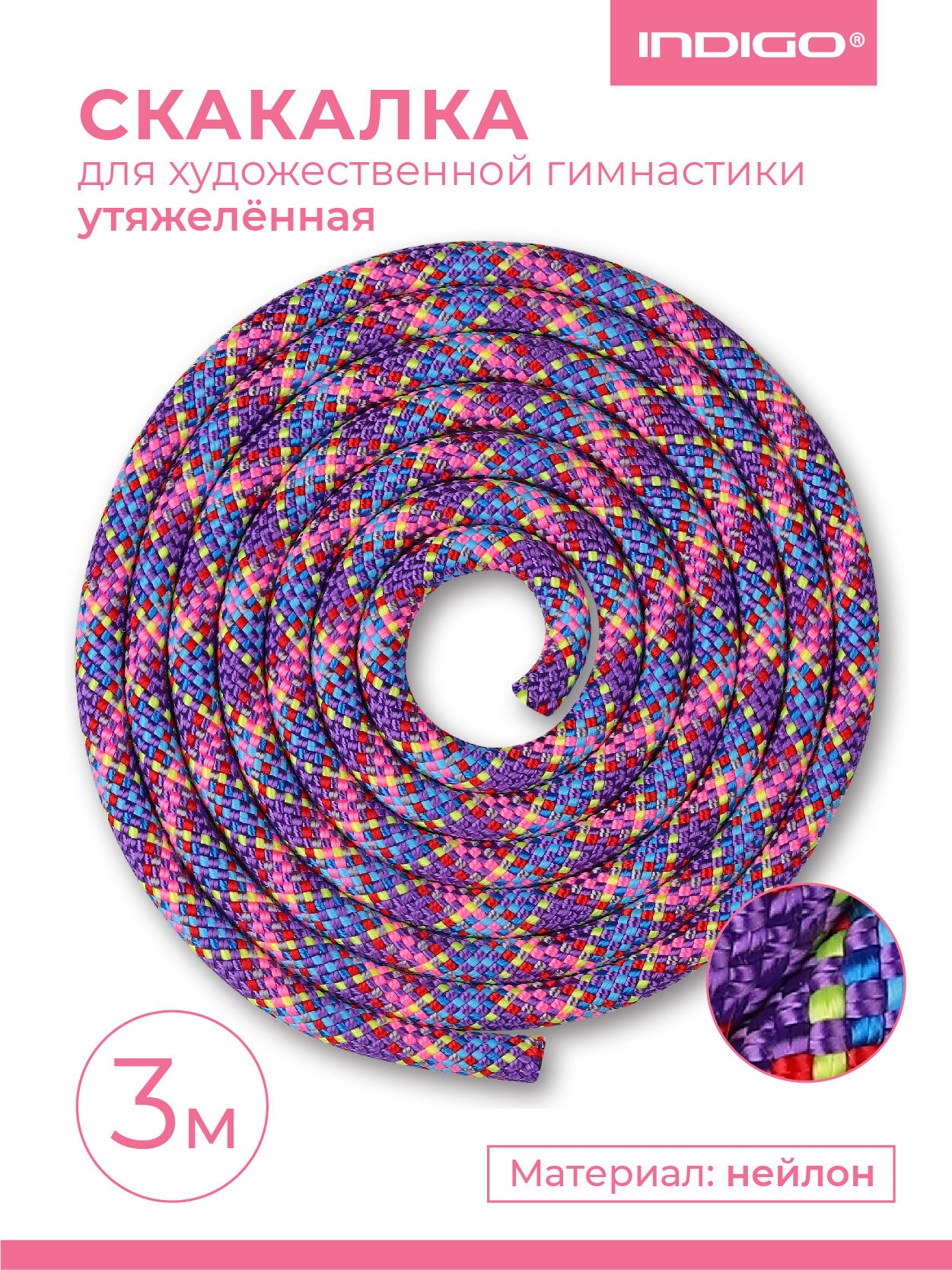 Скакалка для художественной гимнастики утяжеленная INDIGO 3 м, Мультицвет 4