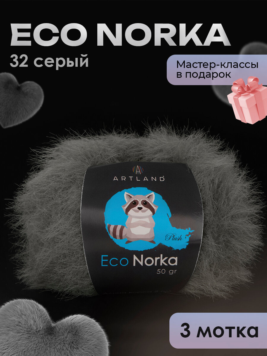 Пряжа для вязания Eco Norka 3 мотка, цвет 32 темно-серый / Пряжа Эко норка 3 мотка