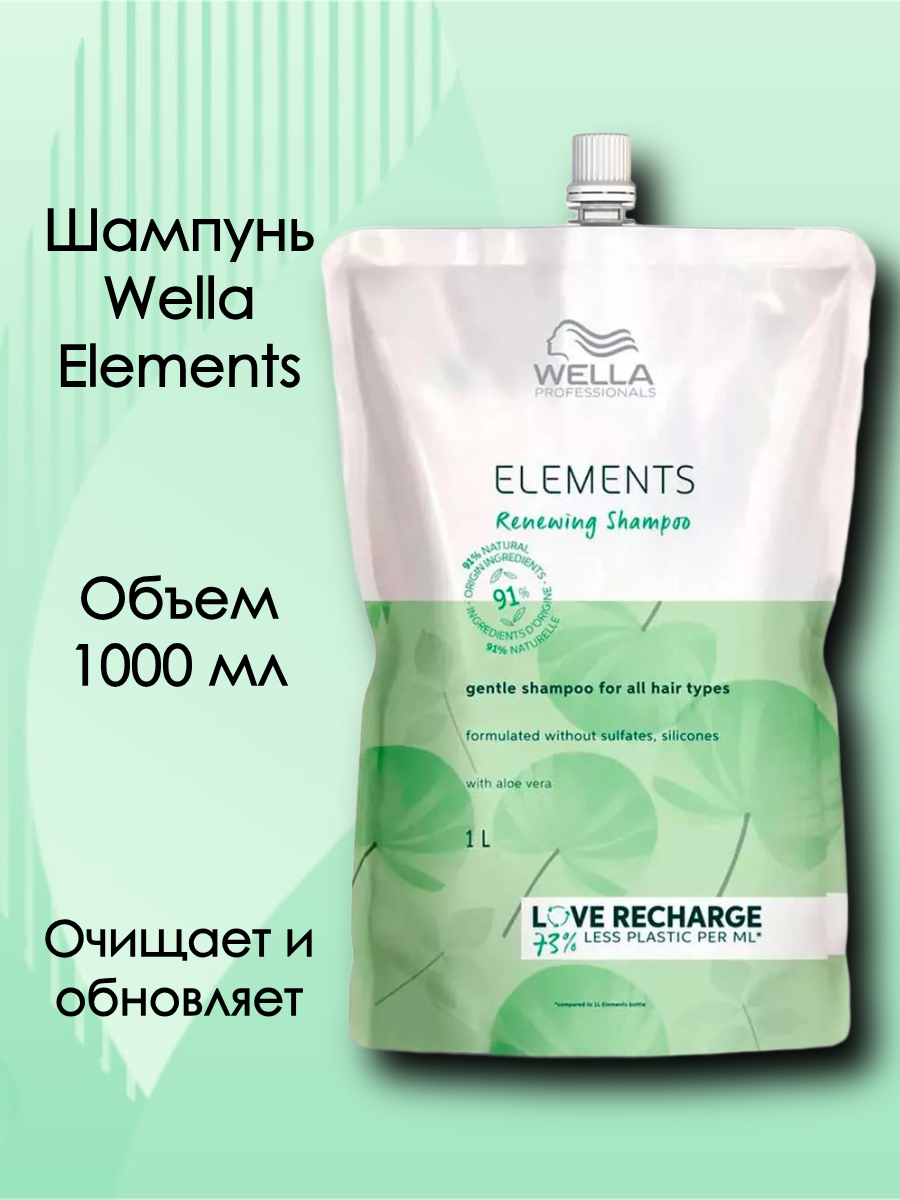 Шампунь для волос Wella Elements 1000 мл Рефил обновляющий