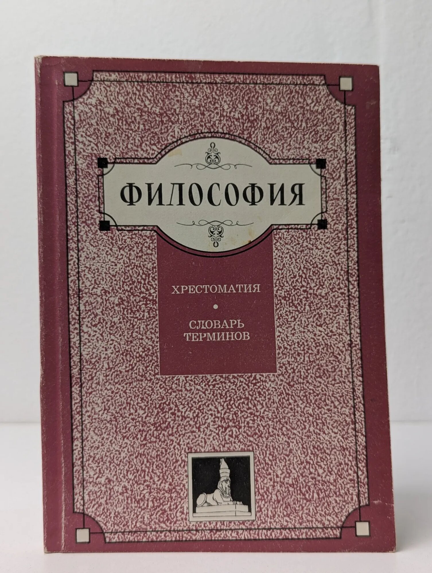 Философия. Учебное пособие. В 3 книгах. Книга 3. Хрестоматия. Словарь терминов Обухов Валерий Леонидович 1999