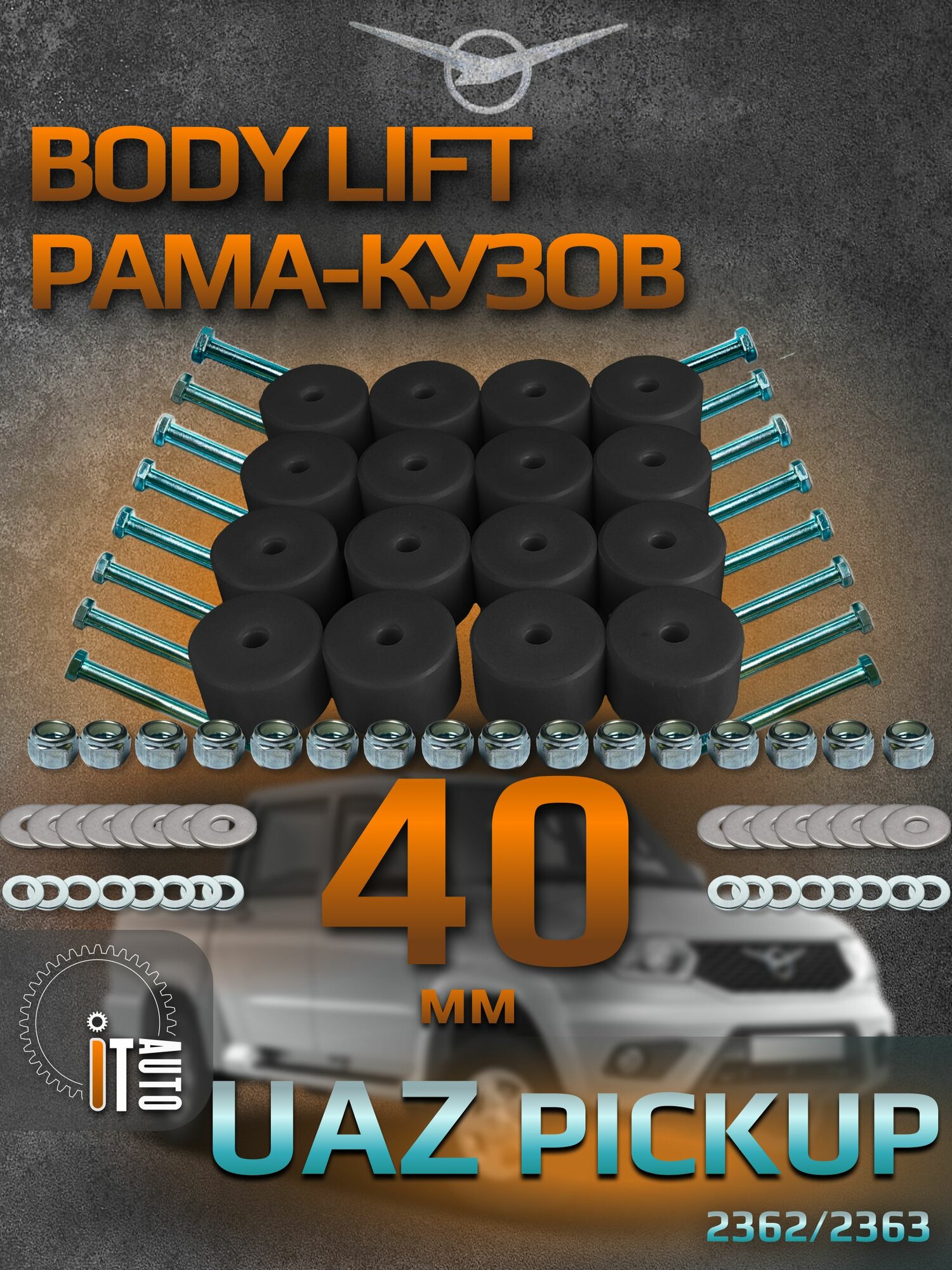 Комплект лифта кузова УАЗ 2362, 2363 Пикап 40 мм (бодилифт)