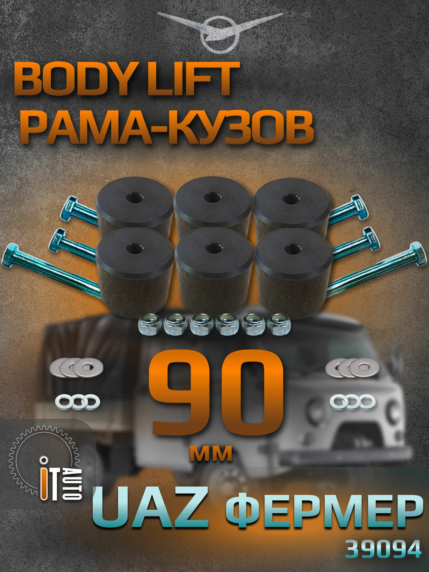 Комплект лифта кузова УАЗ 39094 Фермер 90 мм (бодилифт)