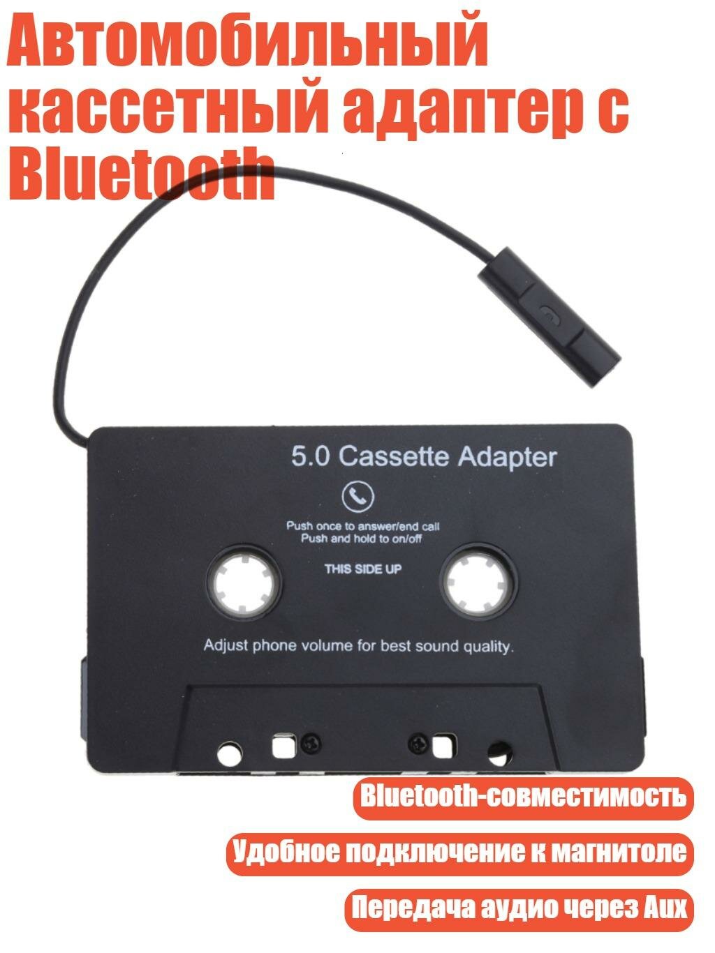 Автомобильный кассетный адаптер с Bluetooth, E0003