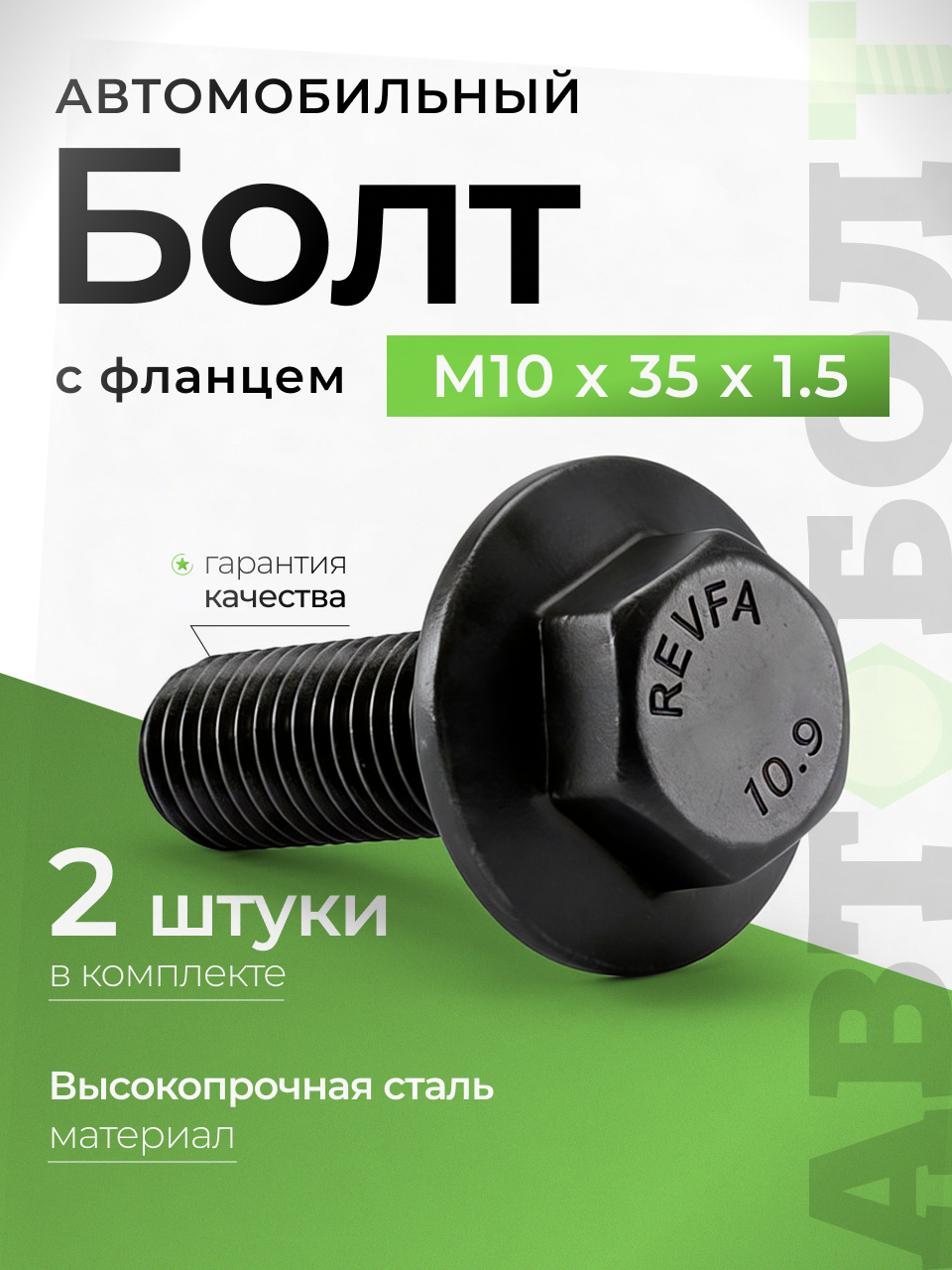 Болт автомобильный с широким фланцем М10 х 35 х 1.5 - 10.9 черный, 2 штуки