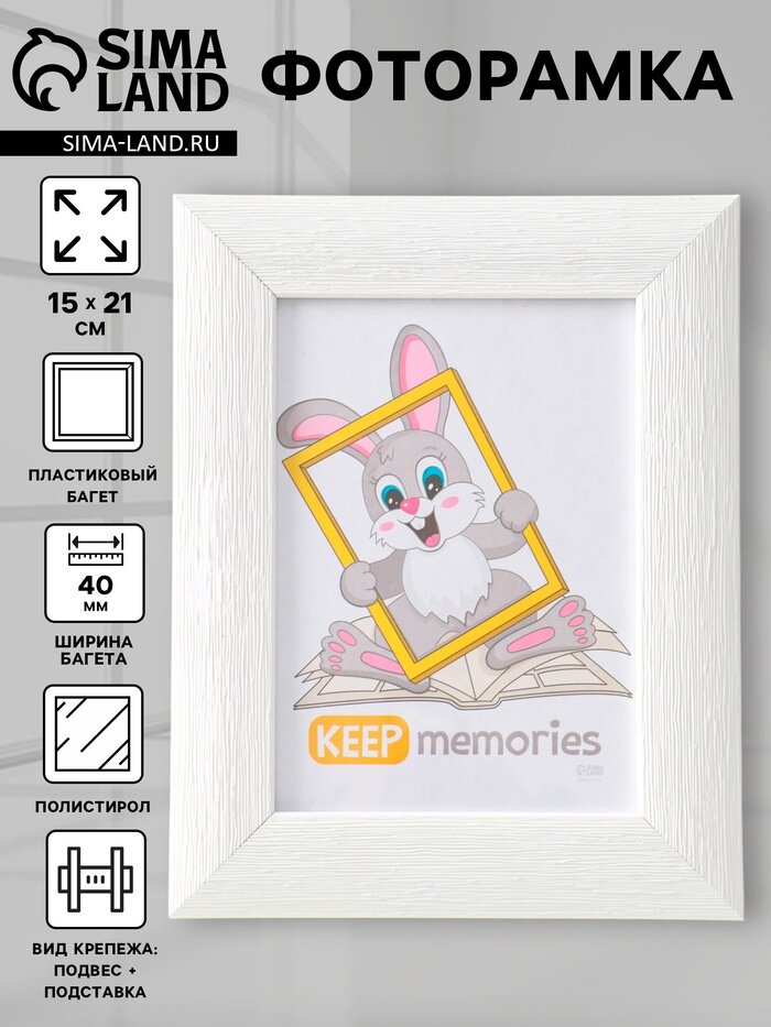 Фоторамка для фото 15×21 см Keep memories Luxe Elegance, пластик, белый, (пластиковый экран)