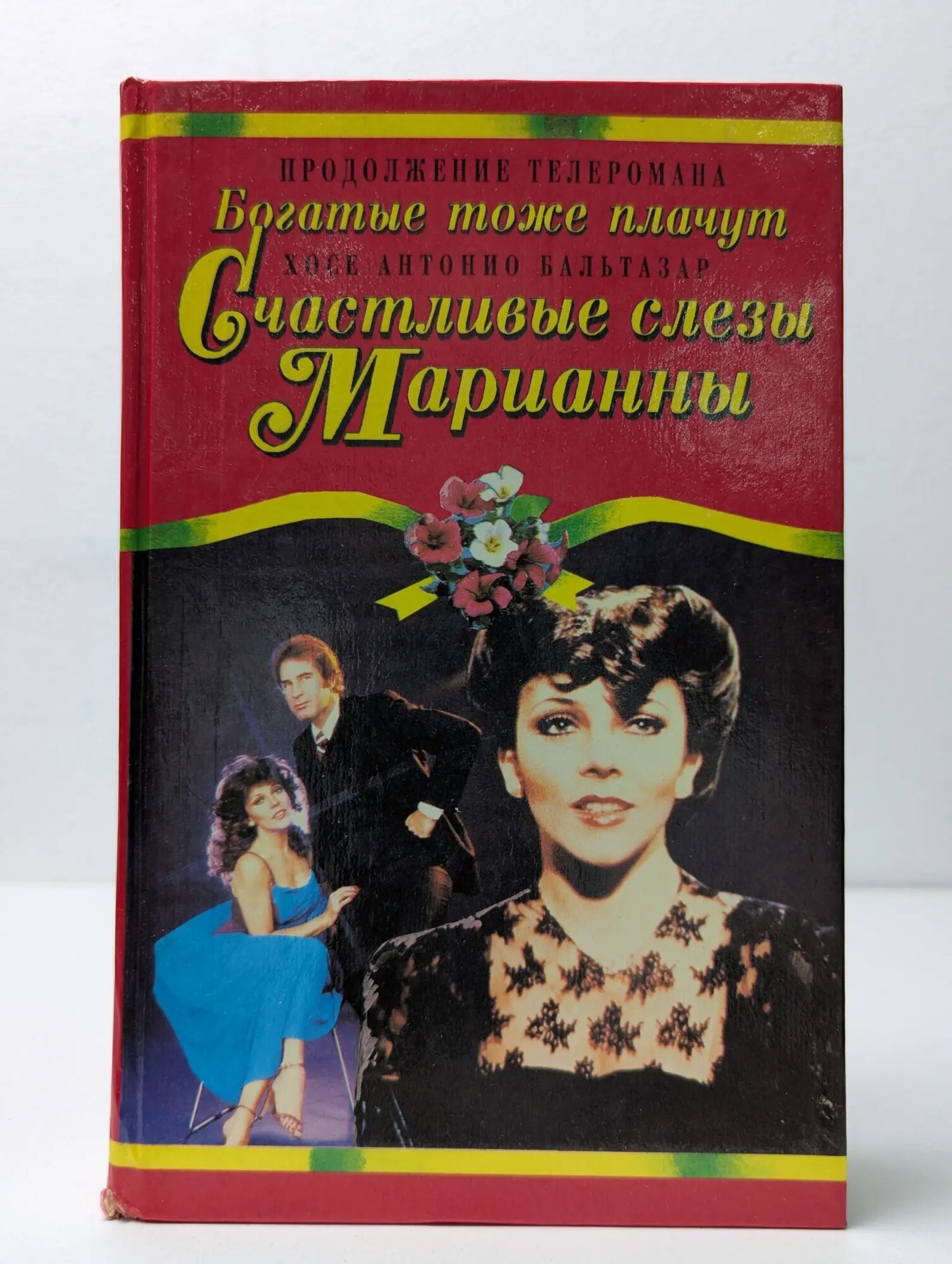 Счастливые слезы Марианны Бальтазар Хосе Антонио 1994