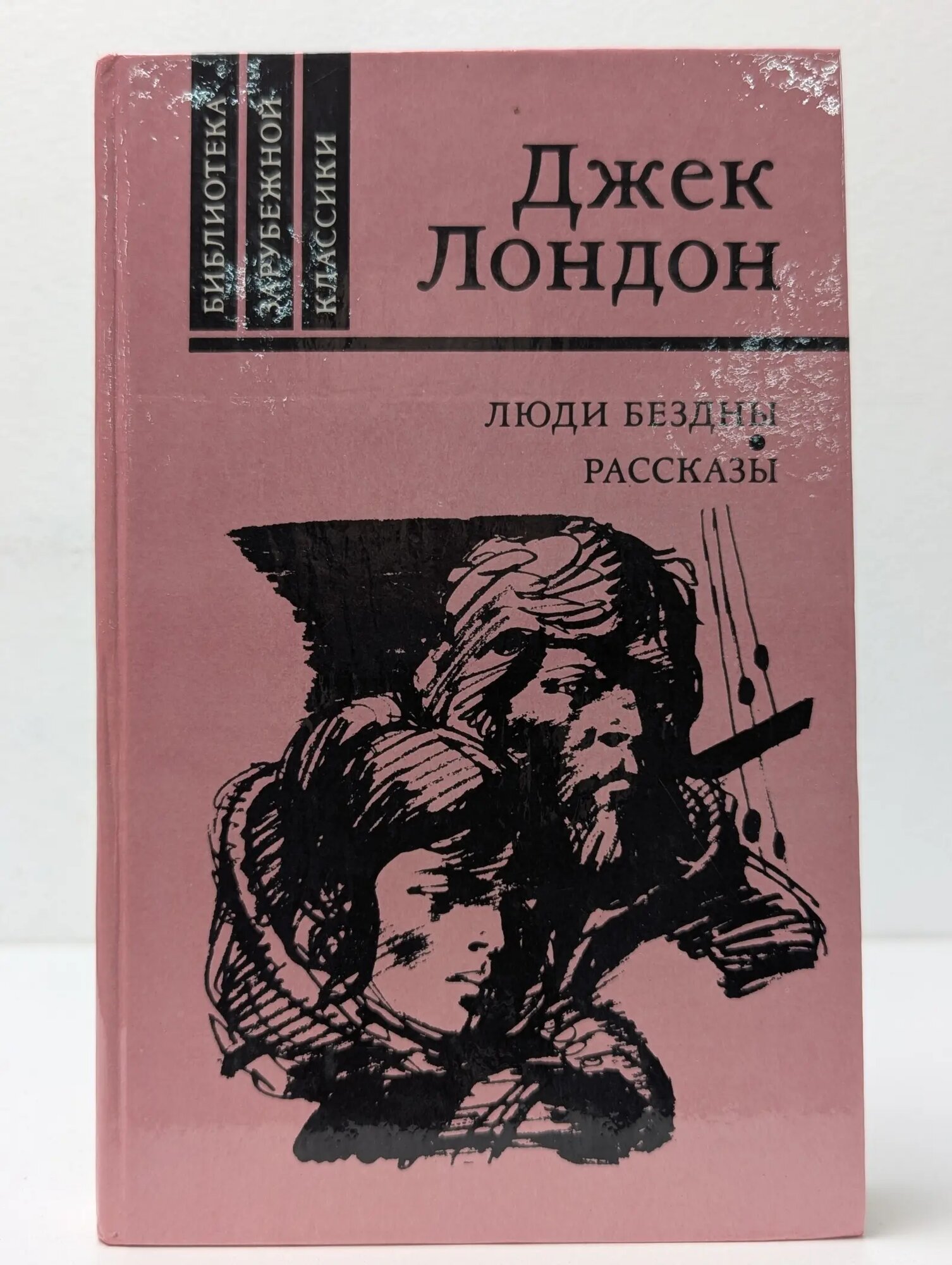 Люди бездны. Рассказы Лондон Джек 1987