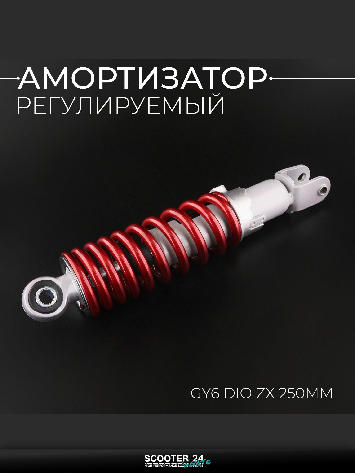 Амортизатор на китайский 4Т мотоцикл / скутер GY6, HONDA DIO / Хонда Дио 250 мм, регулируемый ( 10 мм, красный) "NDT"