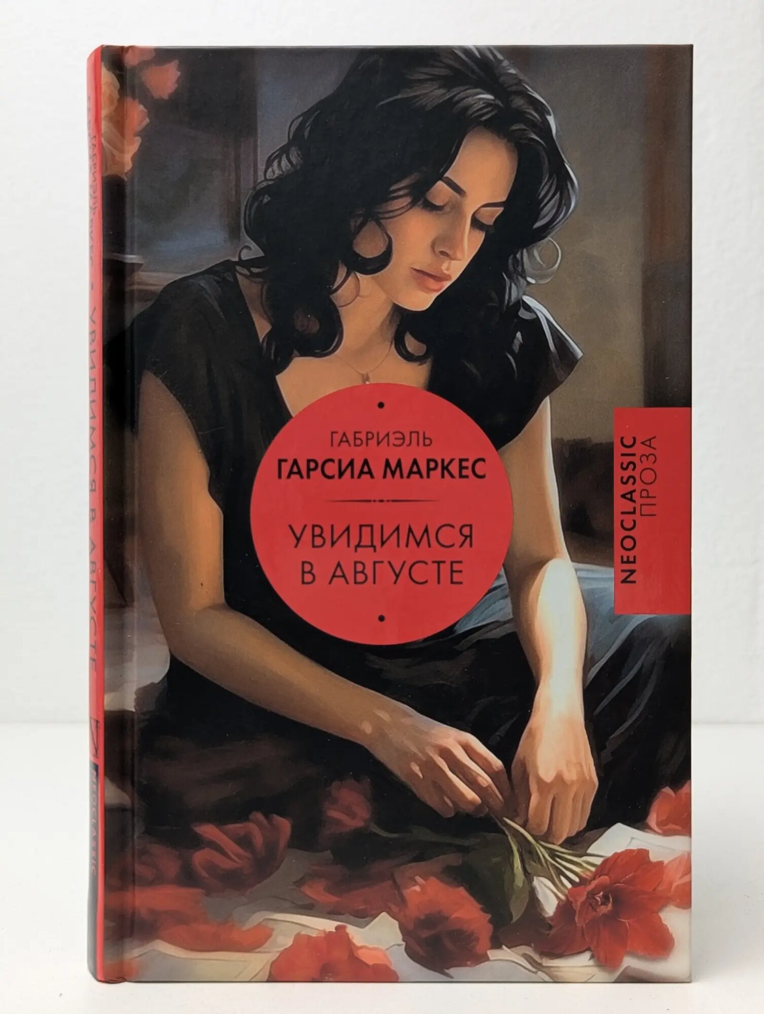 Увидимся в августе Гарсиа Маркес Габриэль 2024