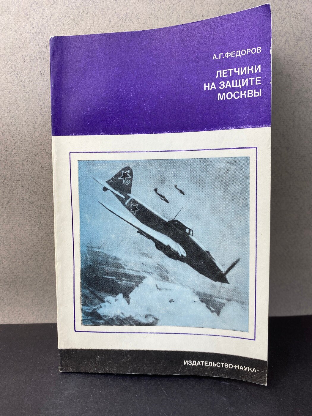 Летчики на защите Москвы. Федоров А. Г.