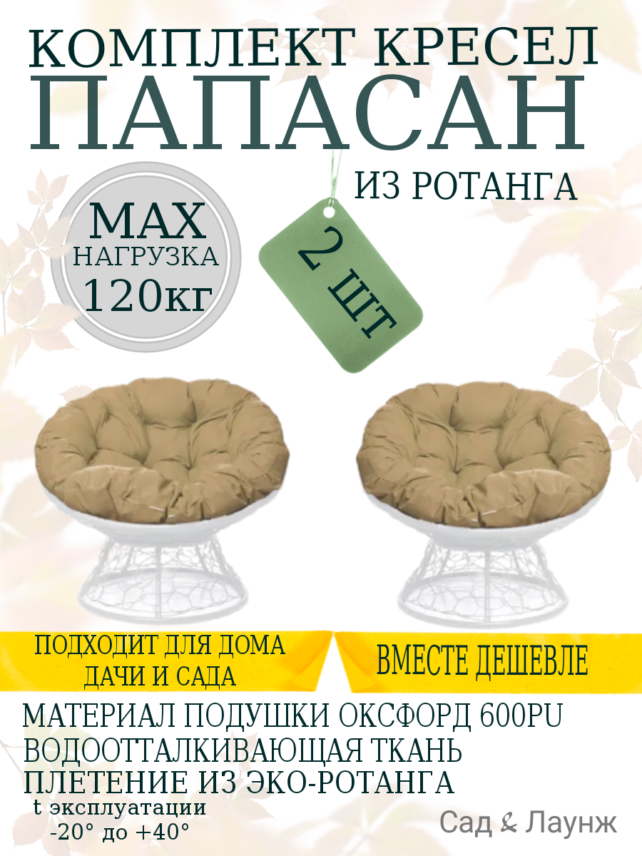 Комплект из 2 садовых кресел Папасан с ротангом, белый каркас,  бежевые подушки