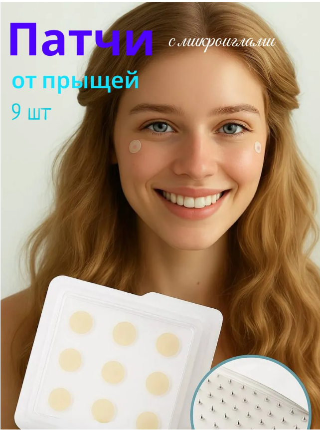 Патчи от прыщей с микроиглами 9 шт