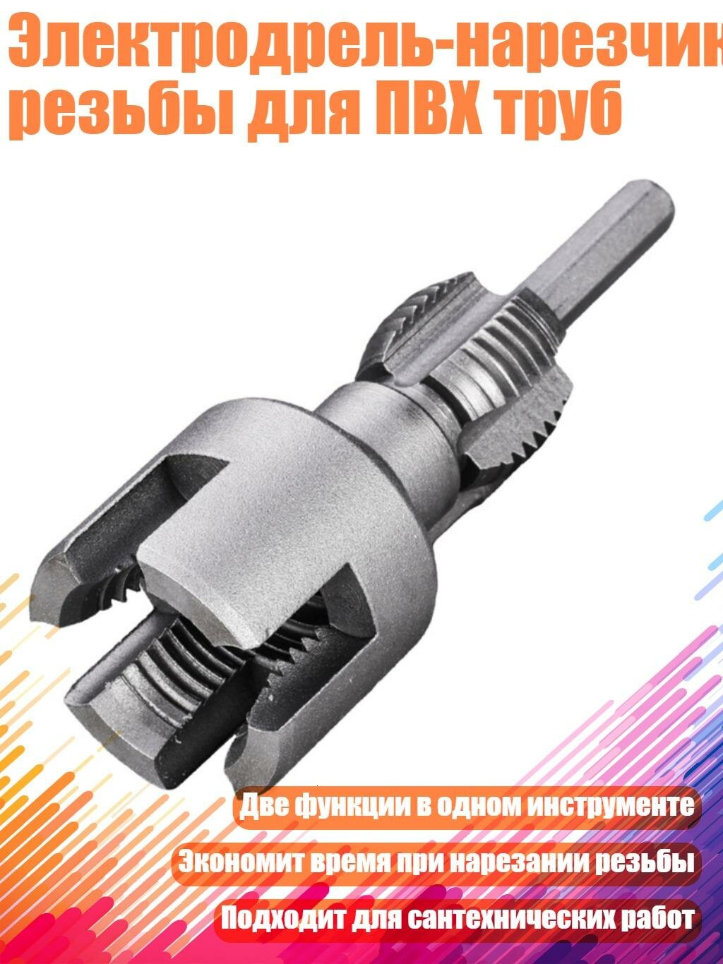 Электродрель-нарезчик резьбы для ПВХ труб, 6 баллов
