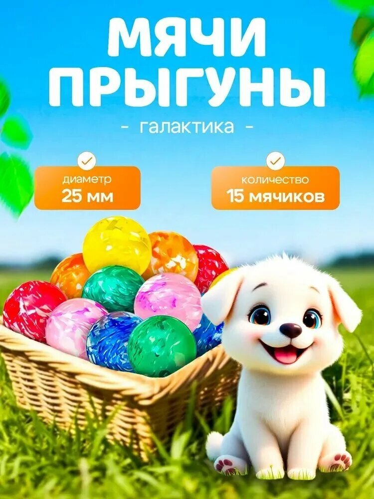 Попрыгунчик мячик Галактика 25мм каучуковые мячи-прыгуны для детей, набор 15 штук
