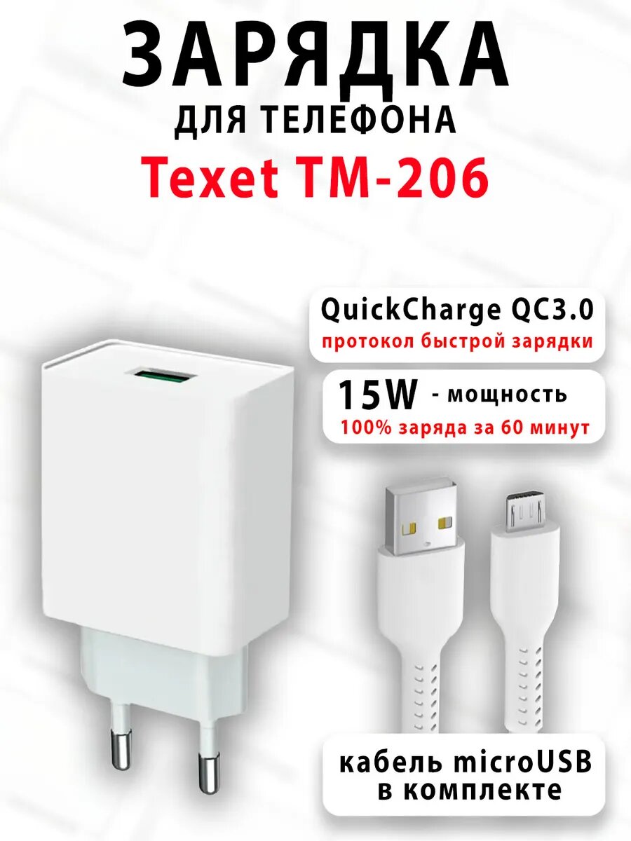 Зарядное устройство для телефона Texet TM-206