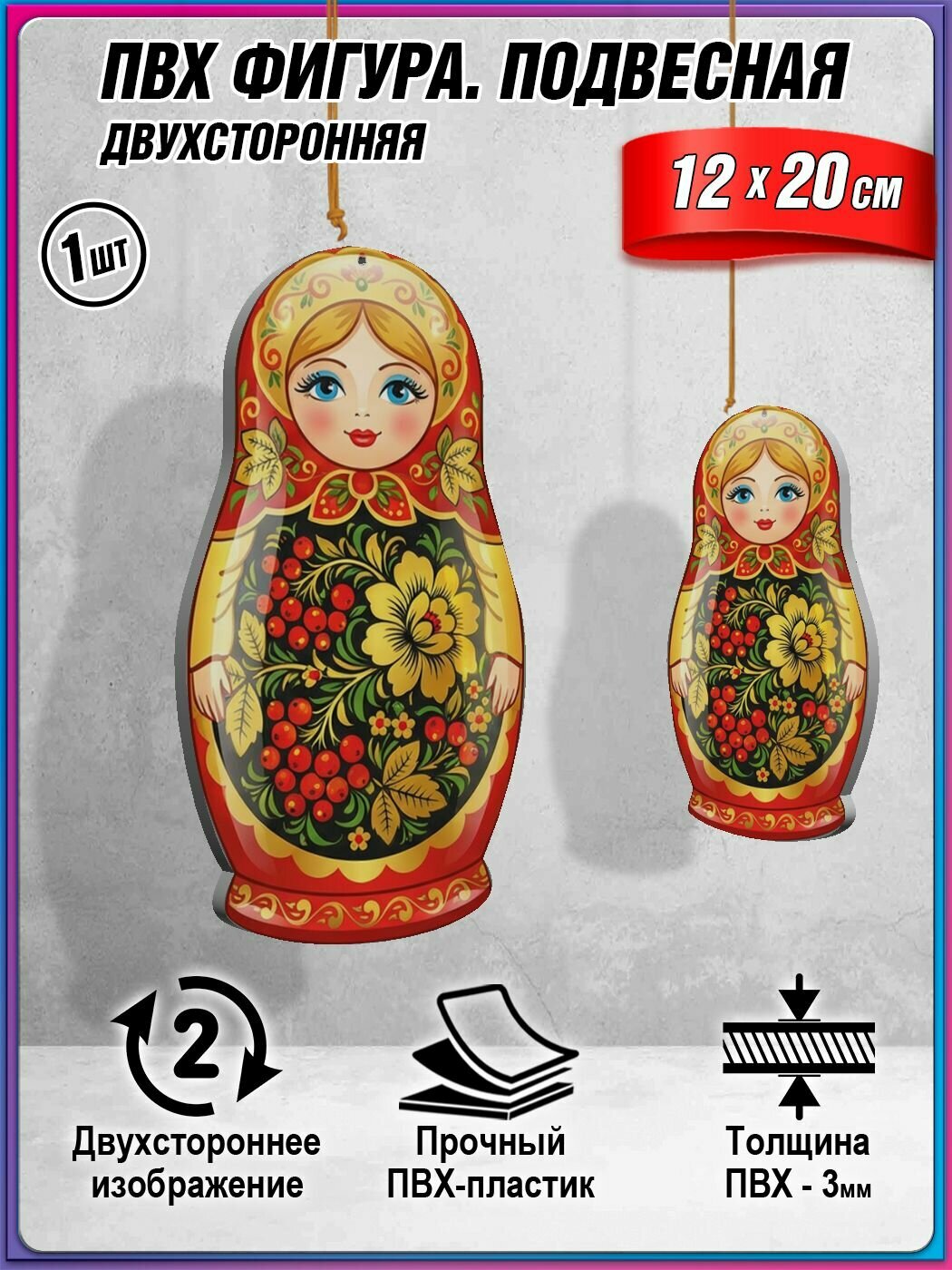 Подвесная двухсторонняя матрешка для праздников России / Подвесное украшение матрешка в русском народном стиле / 12x20 см.