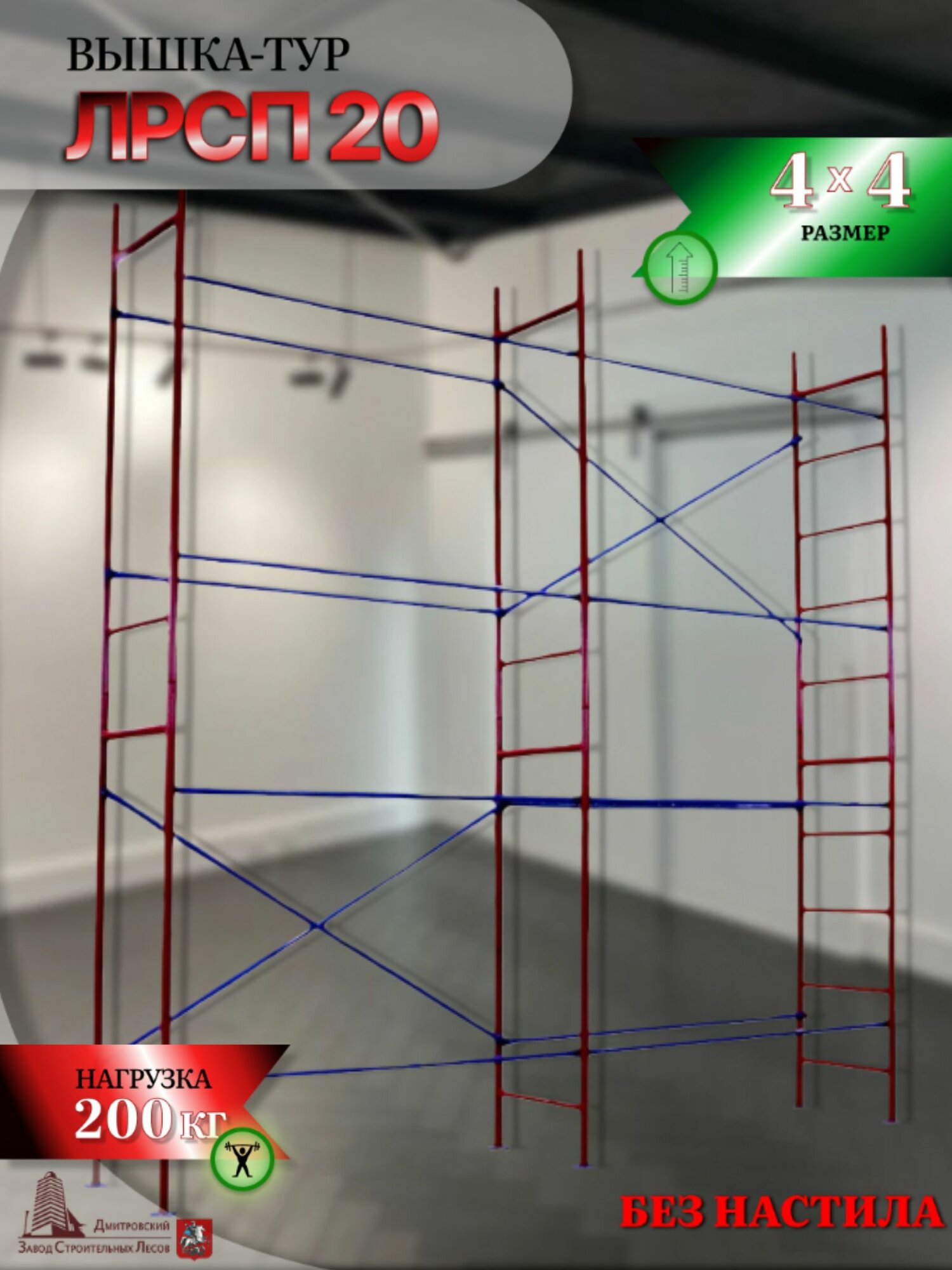 Строительные леса лрсп 20 Флагман 4х4 без настила