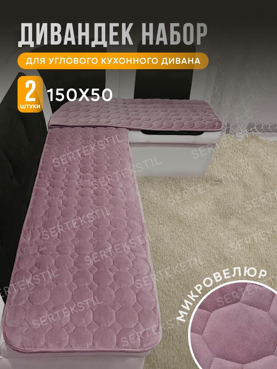 Дивандек для кухонного углового дивана 150х50см. - 2 шт.
