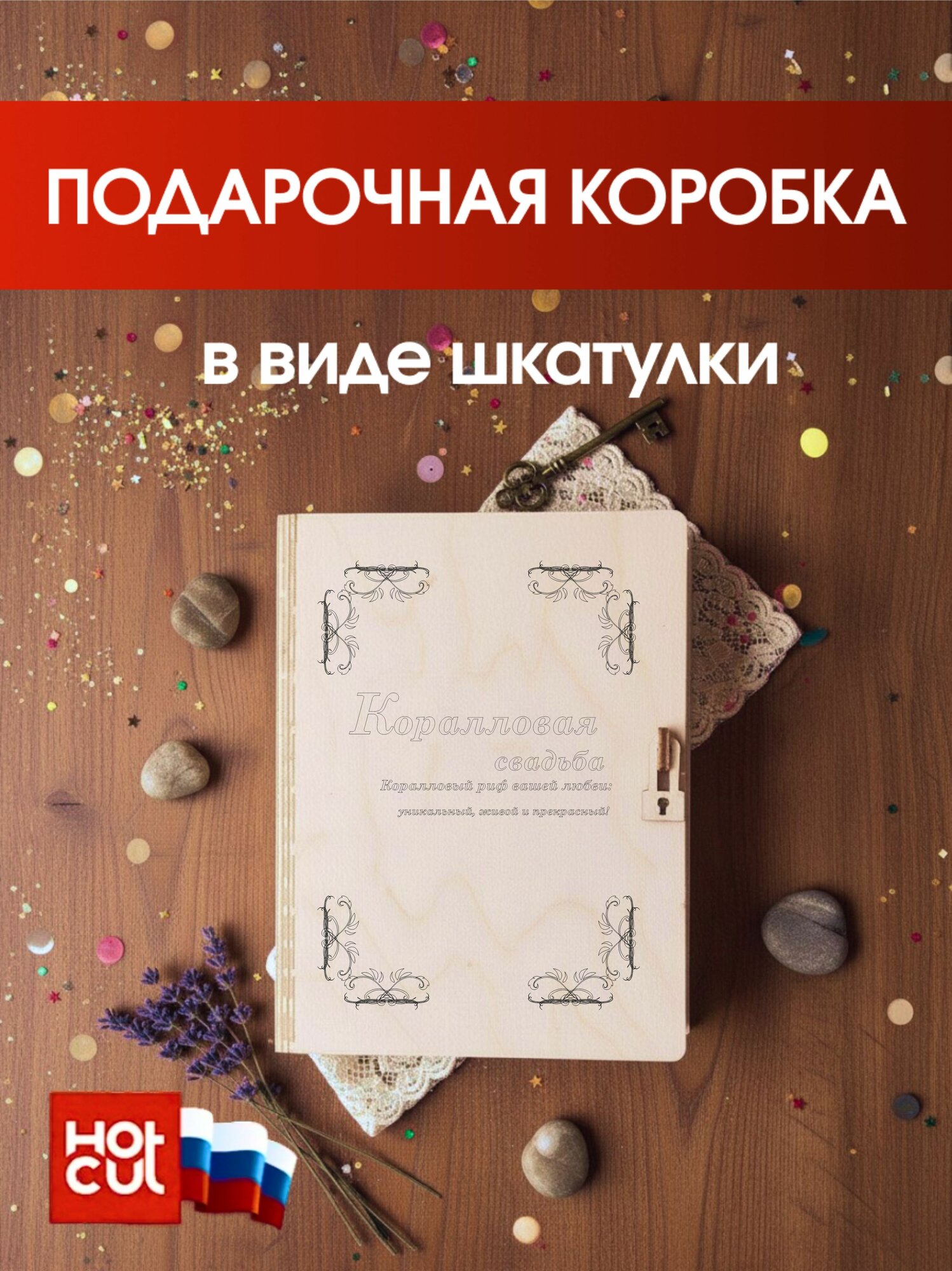 Подарочная коробка / шкатулка Коралловая свадьба 35 лет