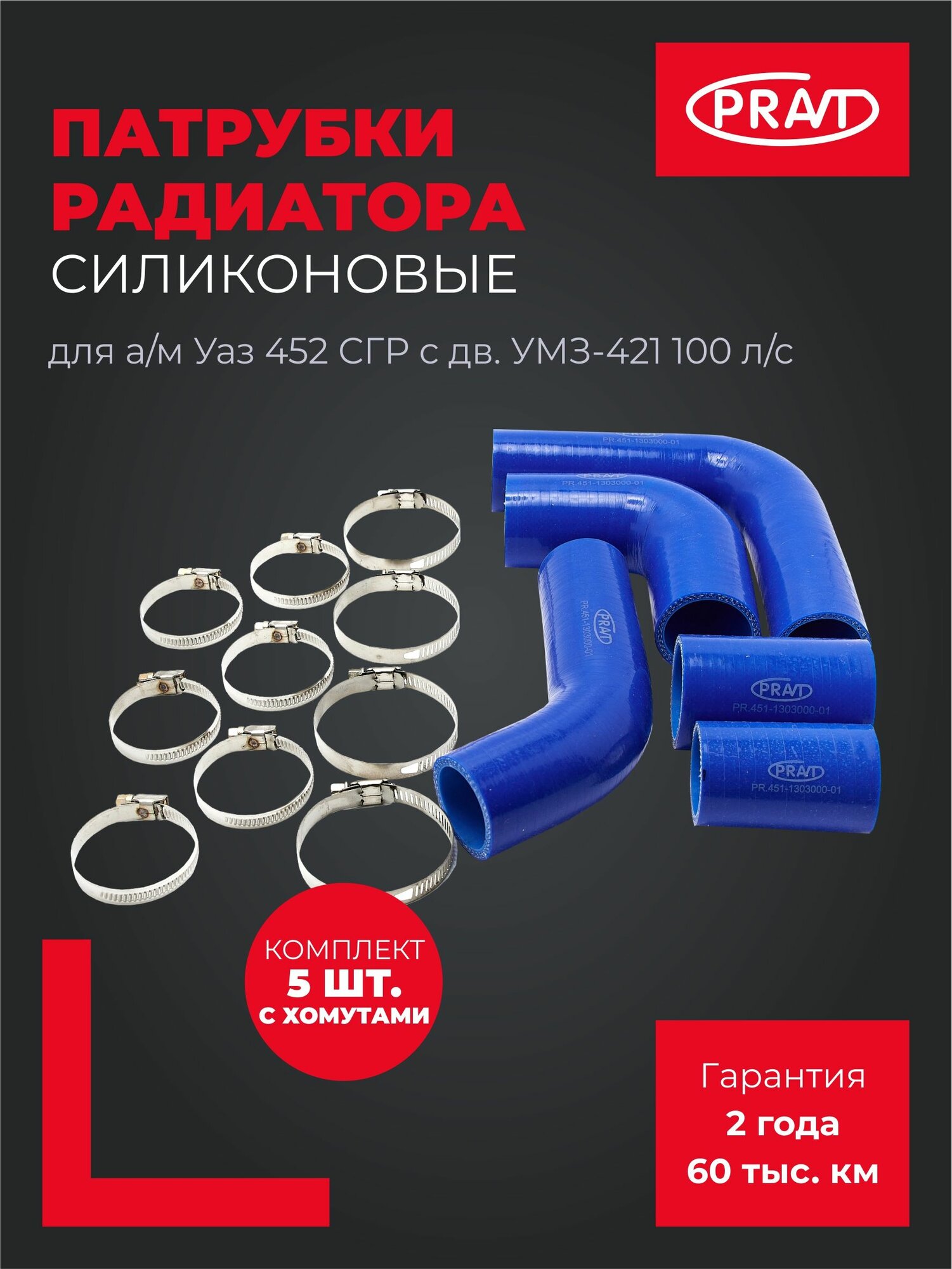 Патрубки радиатора силиконовые Уаз 452 СГР дв. умз-421 100 л/с (комплект 5 шт с хомутами) PR.451-1303000-01 Pravt