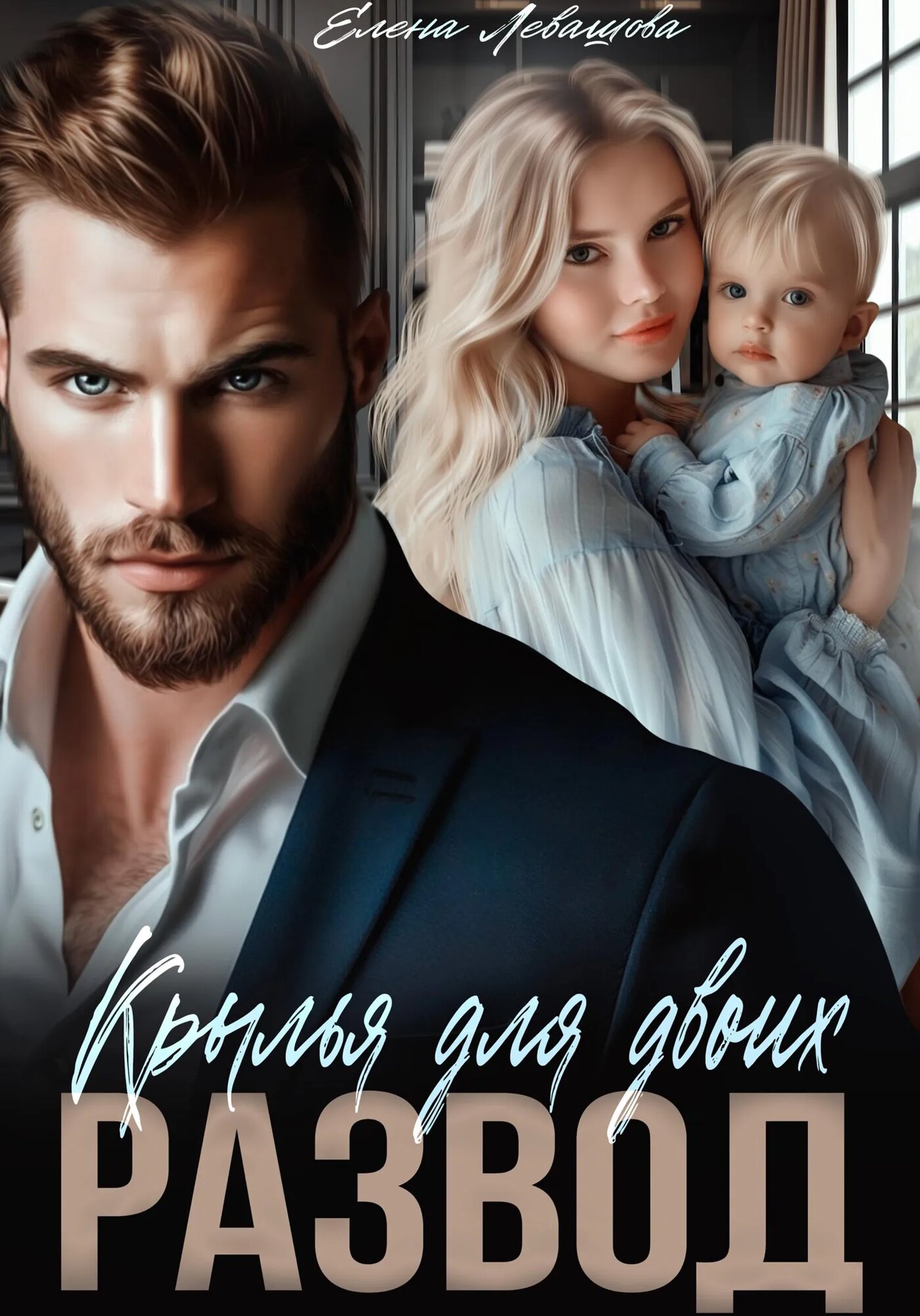 Крылья для двоих. Развод [Цифровая книга]