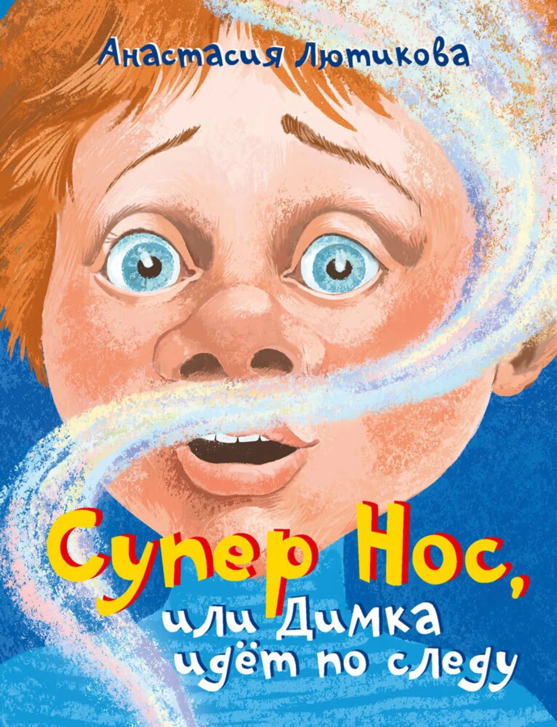 Супер Нос, или Димка идёт по следу [Цифровая книга]