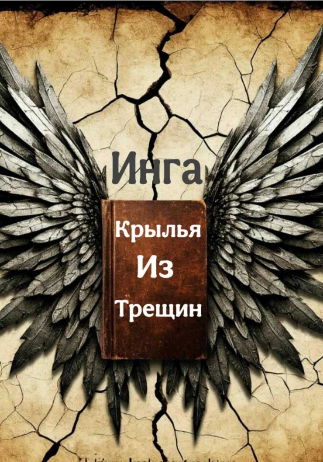 Крылья из трещин [Цифровая книга]