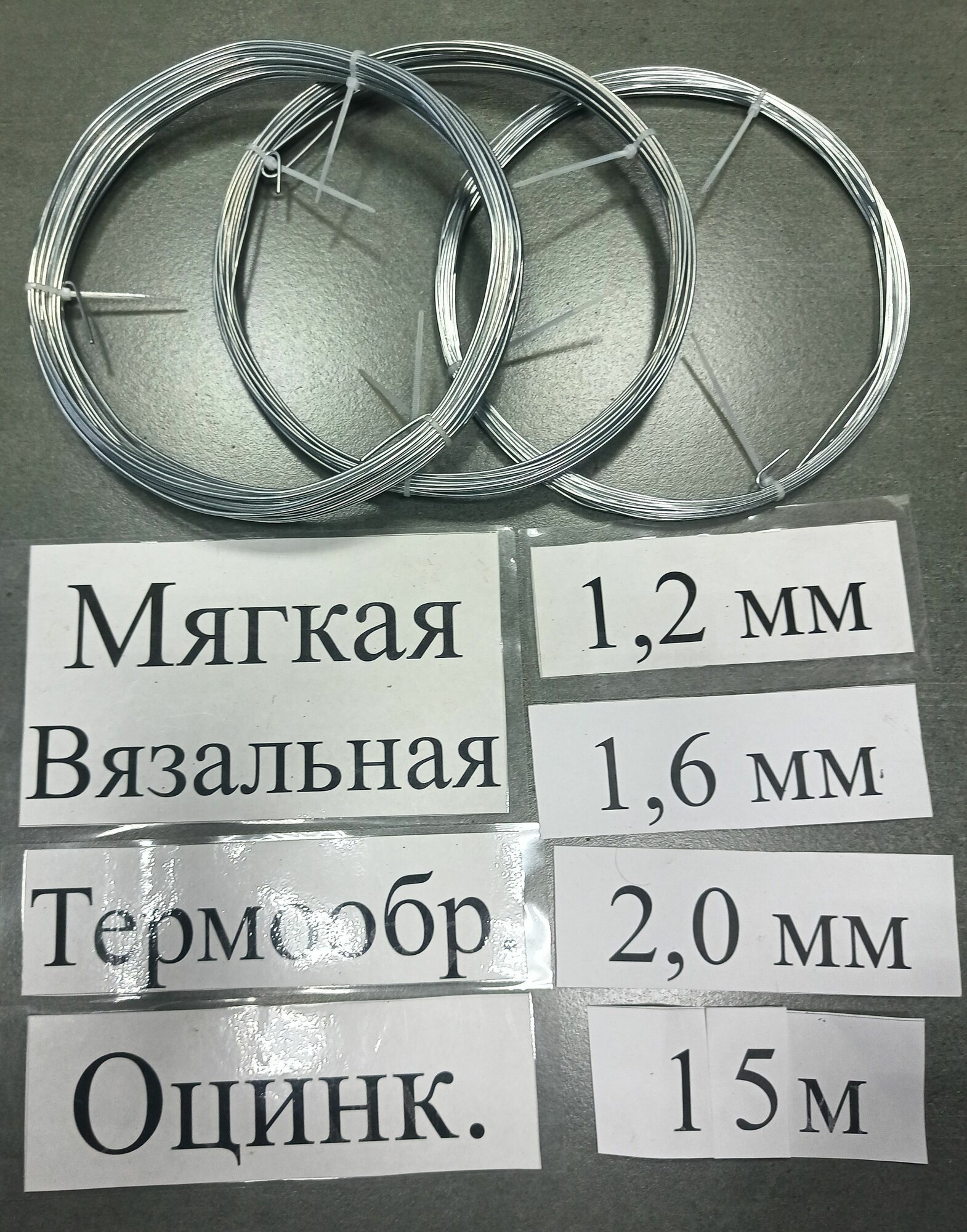 Набор проволок вязальных оцинкованных диаметром 1,2 мм; 1,6 мм и 2,0 мм по 15 метров