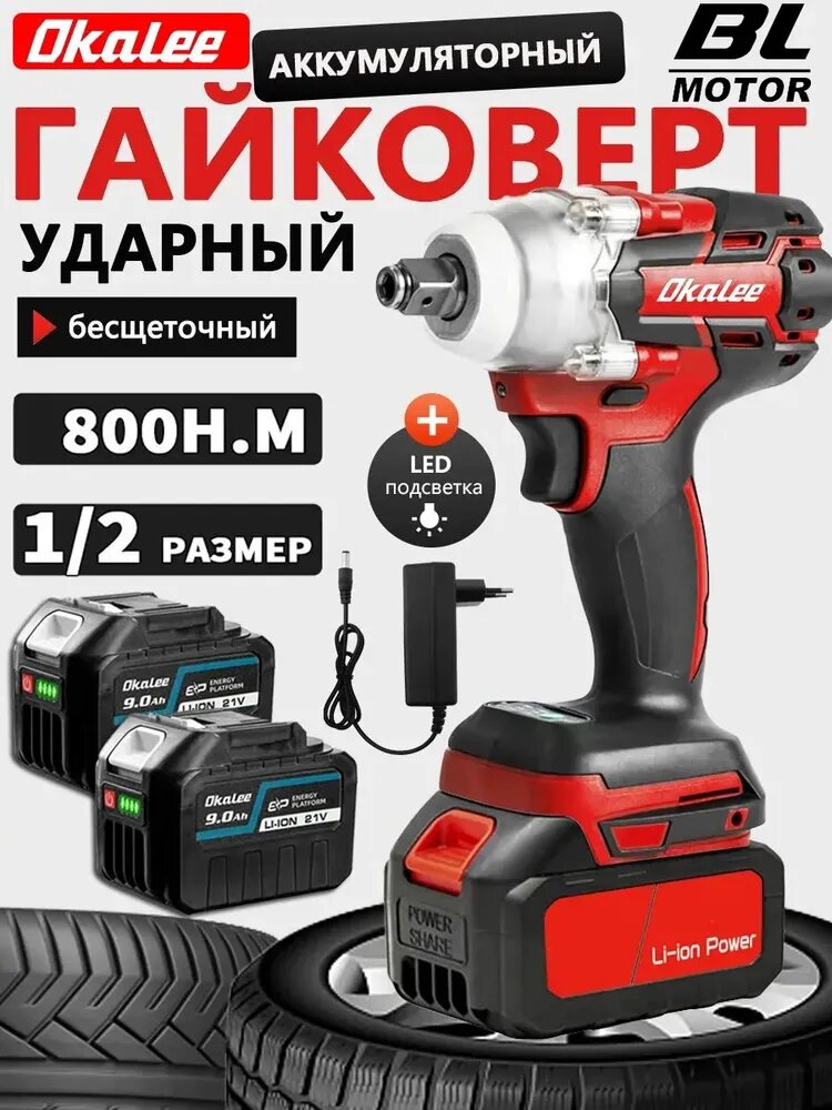 OKALEE / 800 Нм 1/2" 5800 об/мин бесщеточный литий-ионный аккумуляторный электрический гайковерт 9.0ah * 2