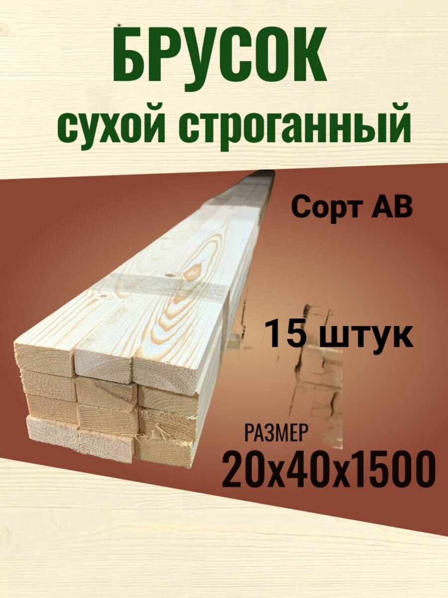 Брусок 20х40х1500 сухой строганный, сорт АВ, Хвоя/15 штук в упаковке