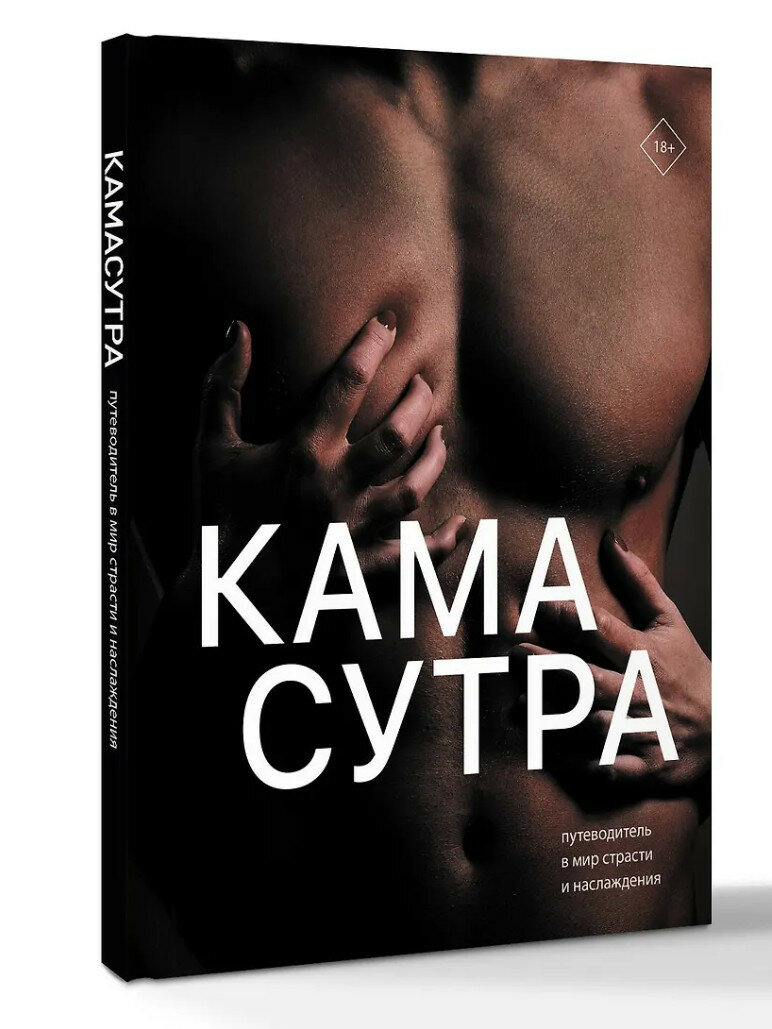 Камасутра: Путеводитель в мир страсти и наслаждения
