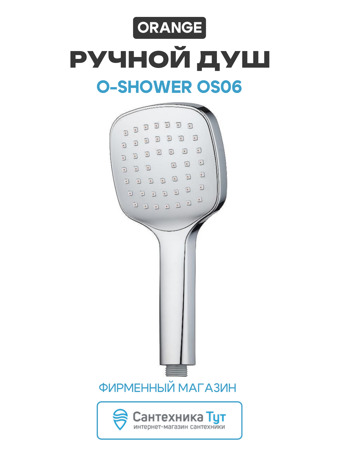 Ручной душ Orange O-Shower OS06 Хром, стильный и функциональный