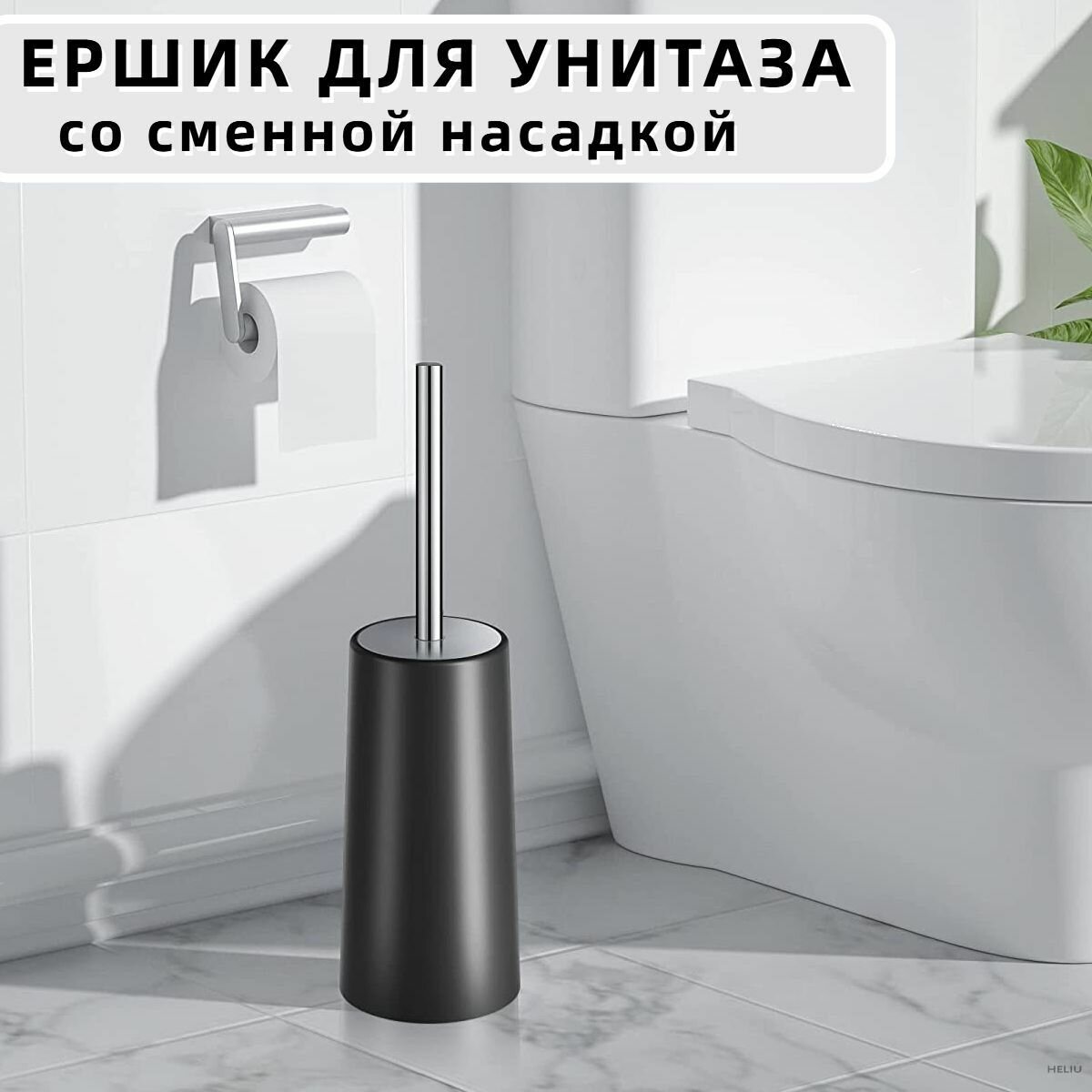 Ершик для унитаза