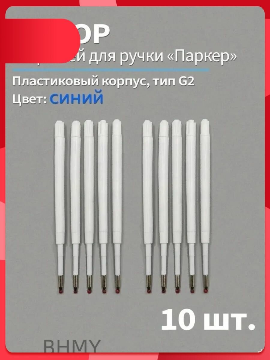 Эксклюзивные шариковые стержни Паркер G2 98мм, синие, 10 штук