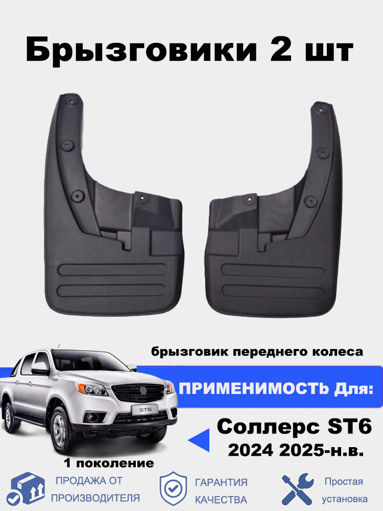 Крыло автомобильное, арт. Соллерс ST6-D180