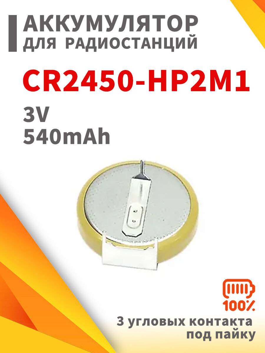 Батарейка биос (CMOS) CR2450-HP2M1 3V 540mAh 3 угловых контакта под пайку
