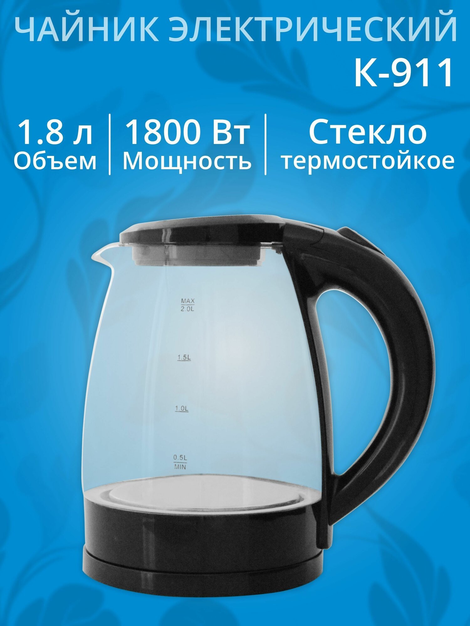 Чайник эл. K-911 (1,8л, поворот на 360, свет. индикат. раб, стекл. корпус,1800Вт, защита от перегрева)
