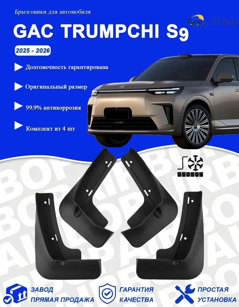 Airbop Брызговики, арт. Комплект брызговиков на GAC Trumpchi S9 , (2025-2026 гг.), 4 шт.