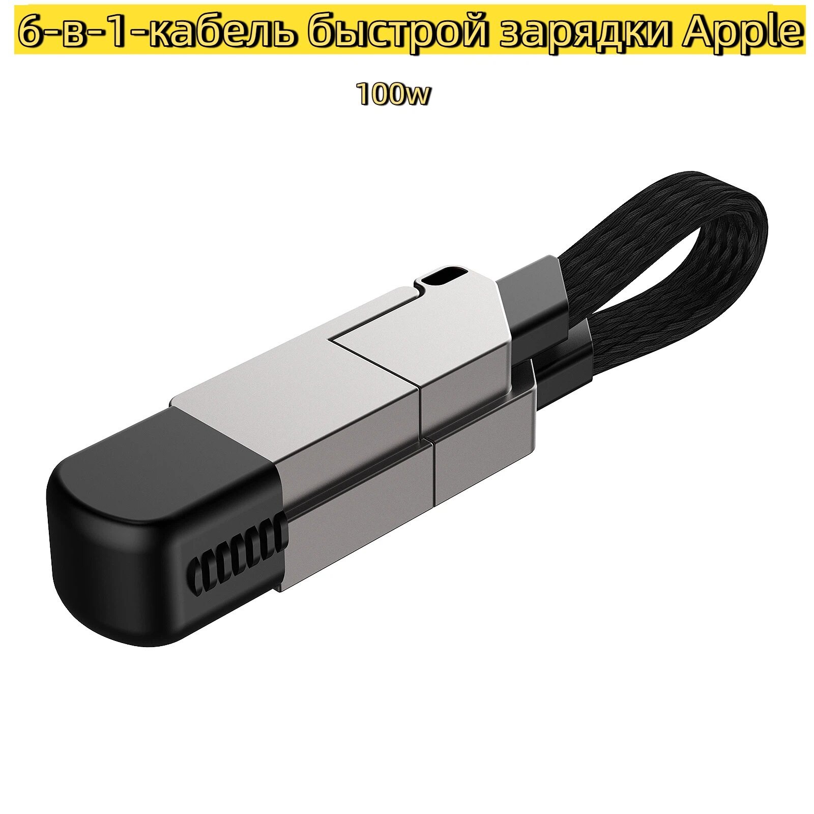 Взрывной брелок 100W120w портативный шесть в одном TYPE-C подходит для Apple 15 быстрая зарядка кабель для передачи данных