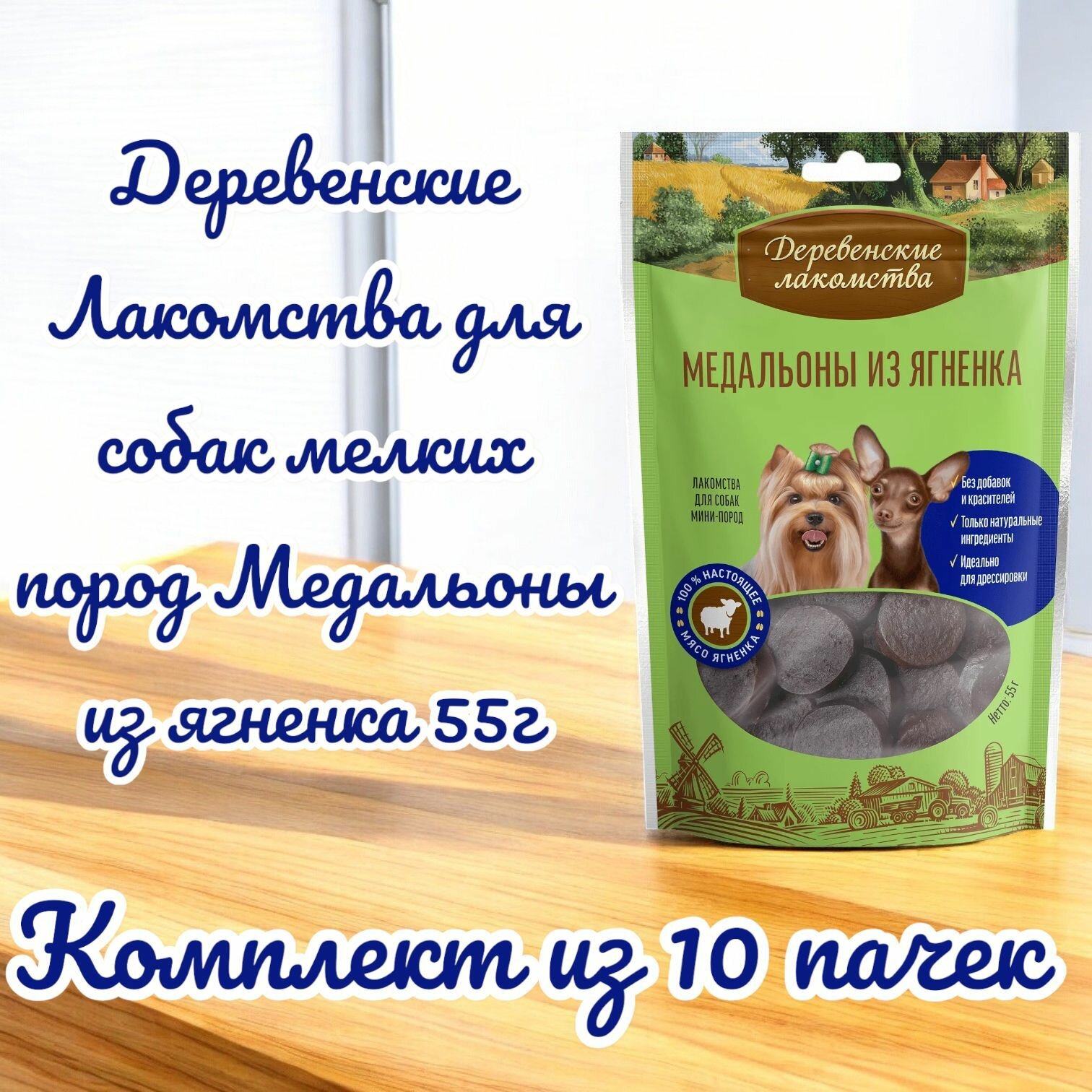 Деревенские лакомства для собак мини-пород Медальоны из ягненка 55г (комплект из 10 пачек)