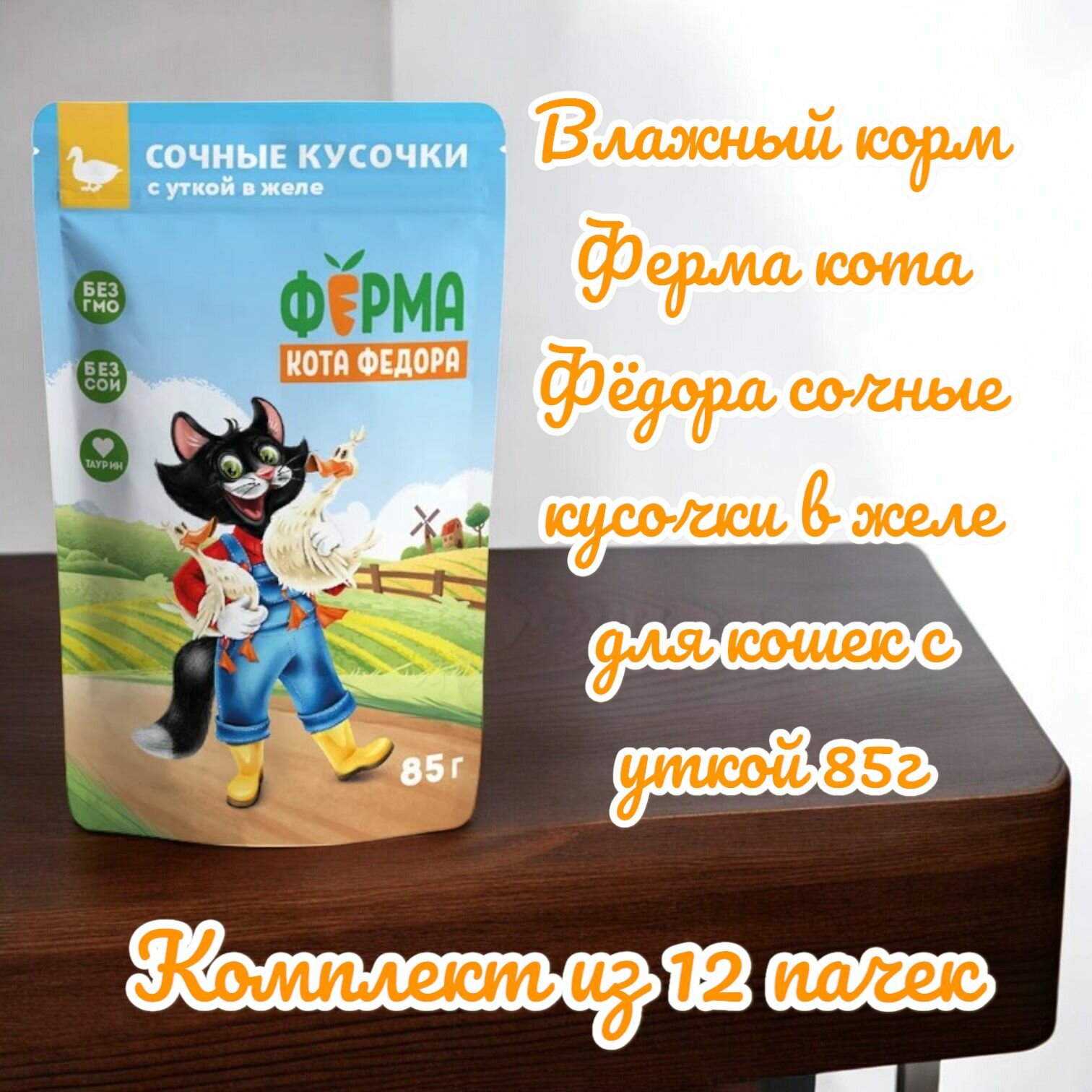 Влажный корм Ферма кота Фёдора сочные кусочки в желе для кошек с уткой 85г (комплект из 12 пачек)