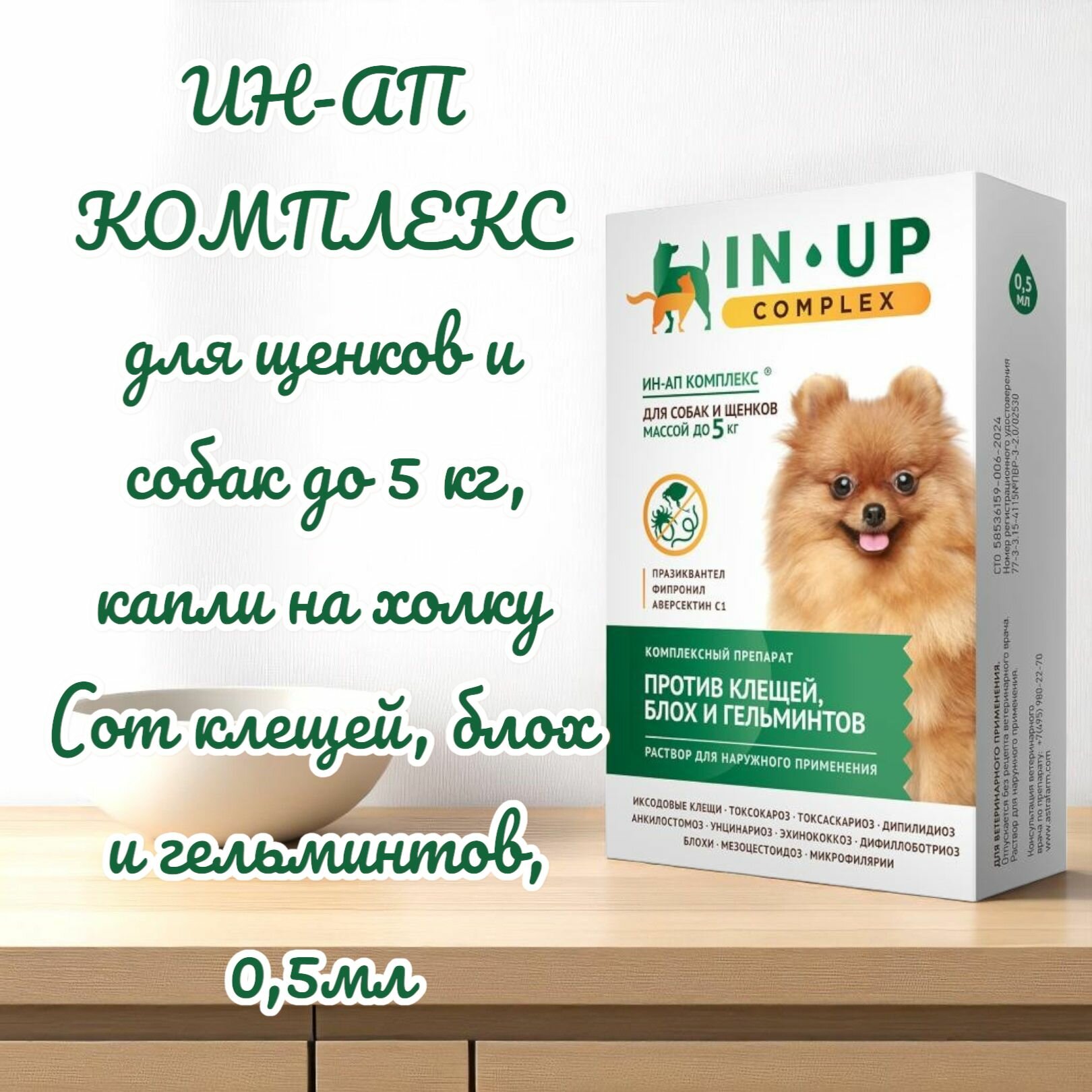 ИН-АП комплекс для щенков и собак до 5кг, капли на холку (против клещей, блох и гельминтов), 0,5 мл