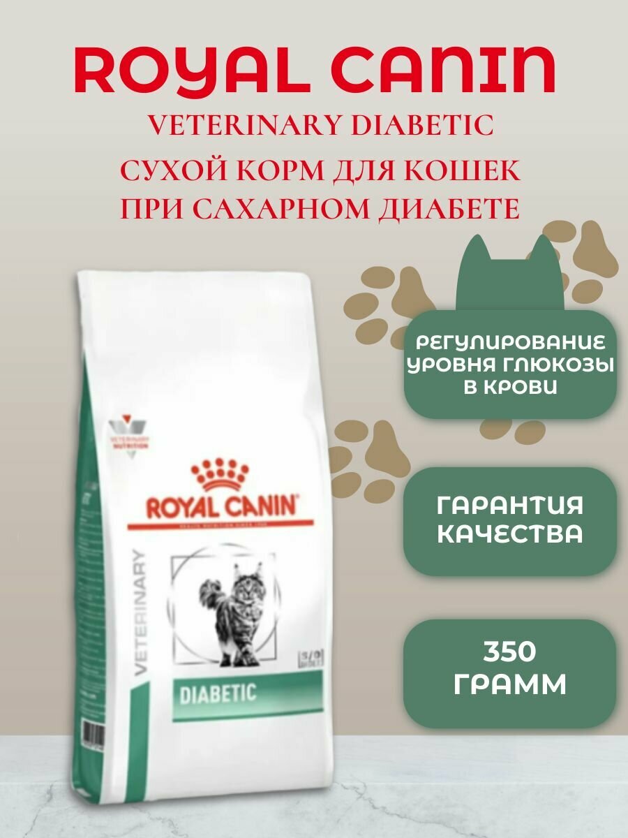 Корм сухой Royal Canin для взрослых кошек при сахарном диабете Diabetic (Диабетик) 350гр