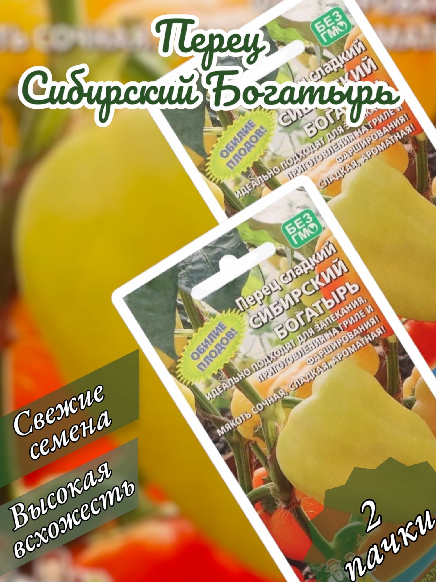 Перец Сибирский богатырь цв. п 20 семян (комплект из 2 пачек) Уральский дачник