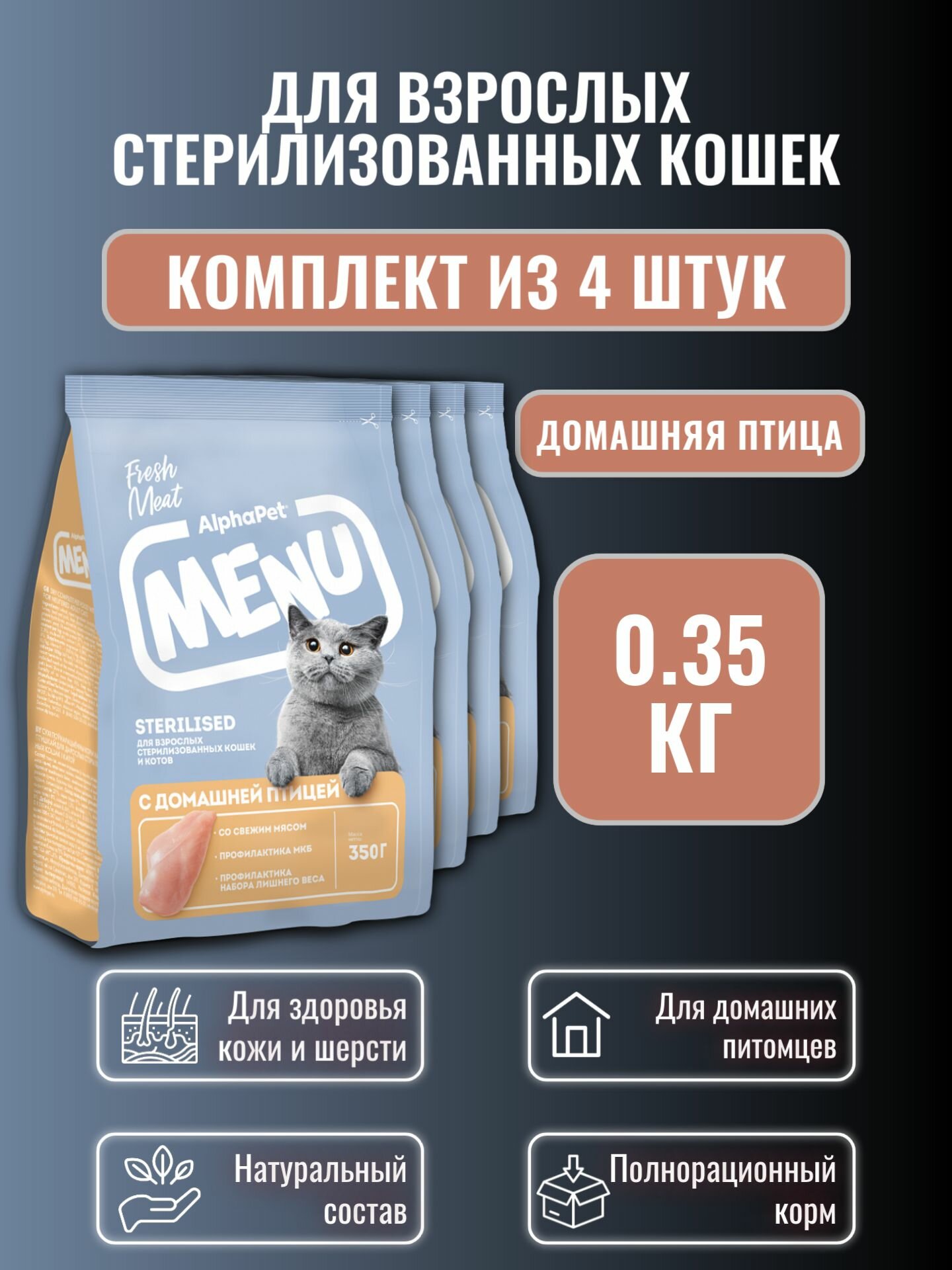 ALPHAPET MENU комплект сухой корм для взрослых стерилизованных кошек и котов с домашней птицей 4 х 350 гр