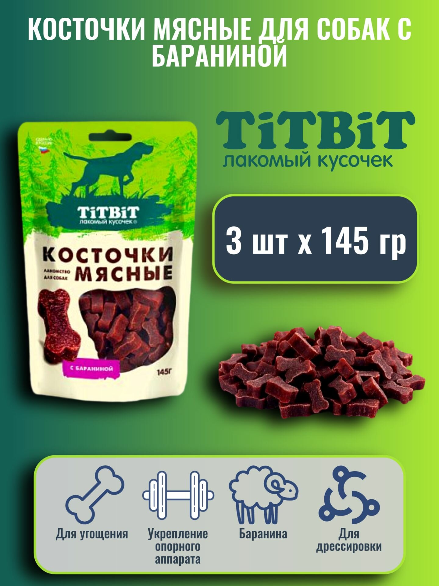 TiTBiT / Косточки мясные с бараниной лакомство для собак, 145 г, 3 пачки